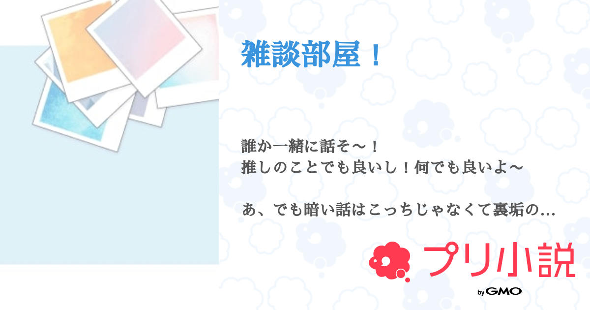 雑談部屋！ 全3話 【連載中】（舞雪💜 スランプ中さんの小説） 無料スマホ夢小説ならプリ小説 Bygmo